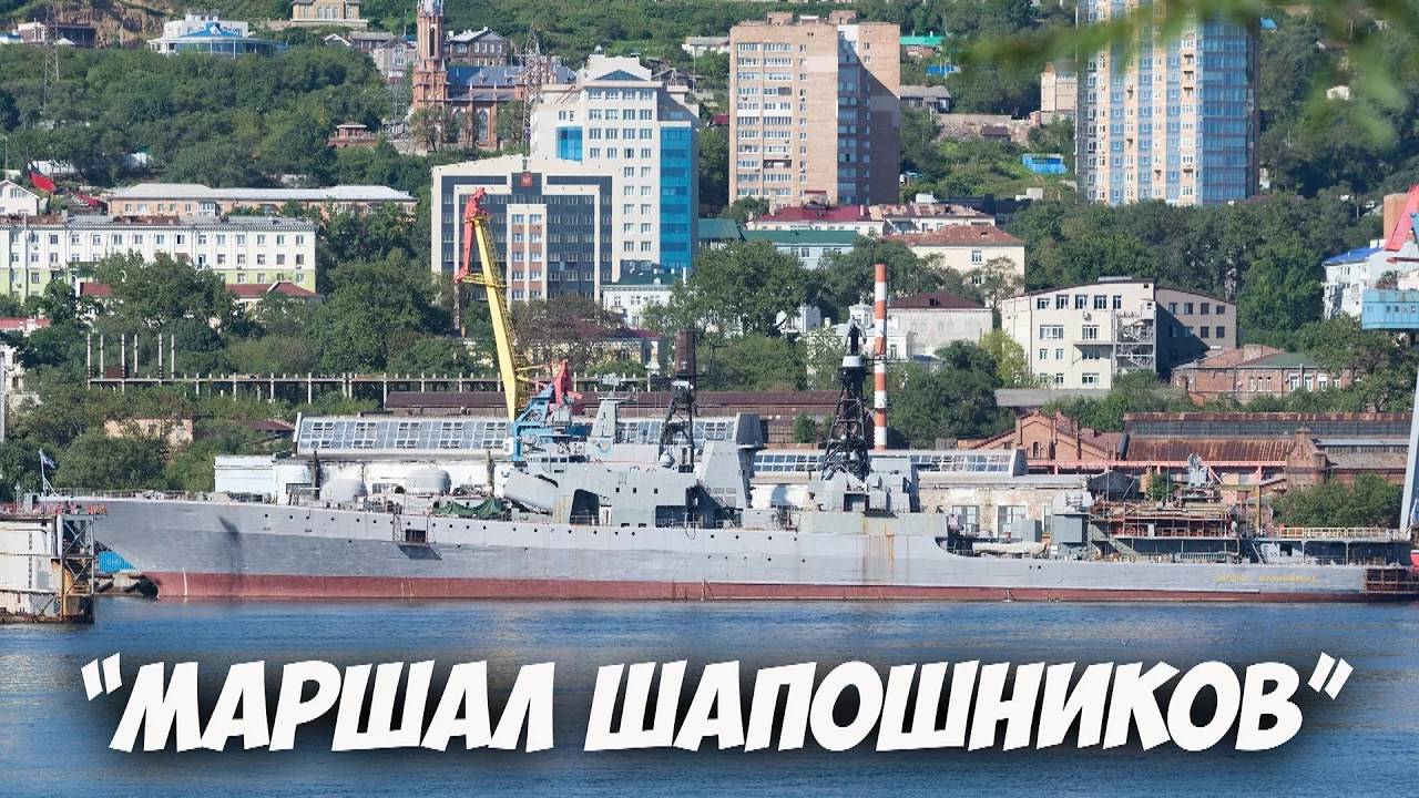 БПК "Маршал Шапошников" в ремонте, Владивосток 2016 , Marshal Shaposhnikov
