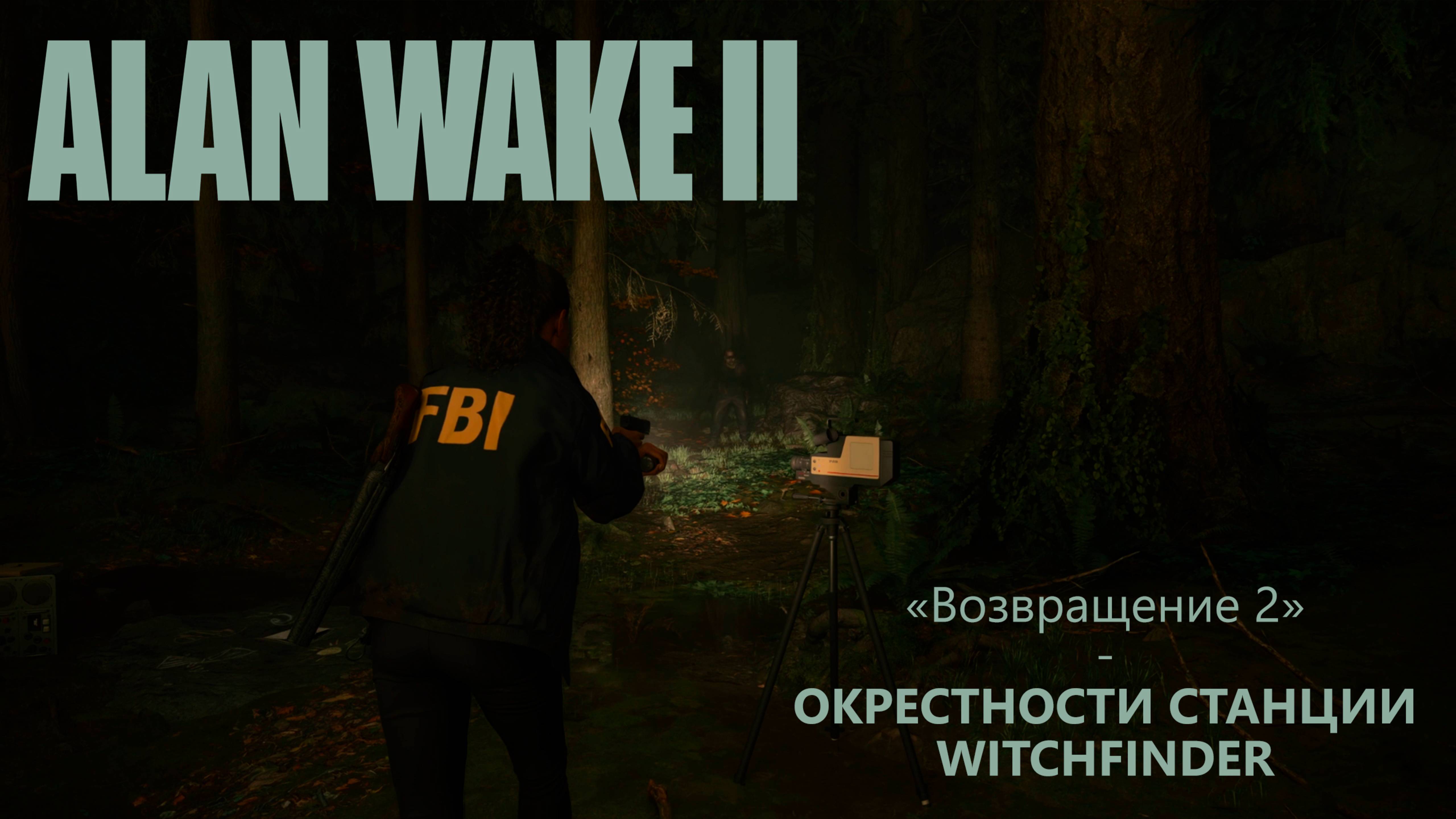 Alan Wake II (Серия 7) - Секреты Ведьмоискателя "Возвращение 2" (Полностью на русском)