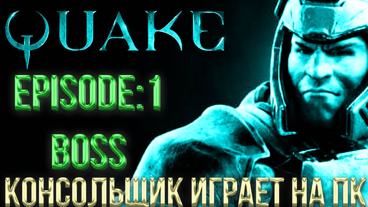 #5 QUAKE | EPISODE:1 BOSS| СЕКРЕТНЫЙ УРОВЕНЬ СЛОЖНОСТИ "NIGHTMARE" | СТАРЫЕ ИГРЫ
