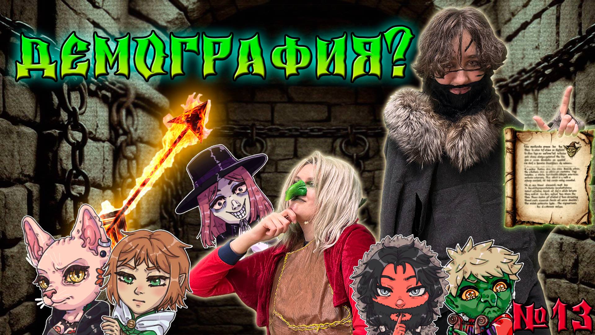 Миссия невыполнима! / 13 Серия / (Свет и Тьма) / ДнД НРИ