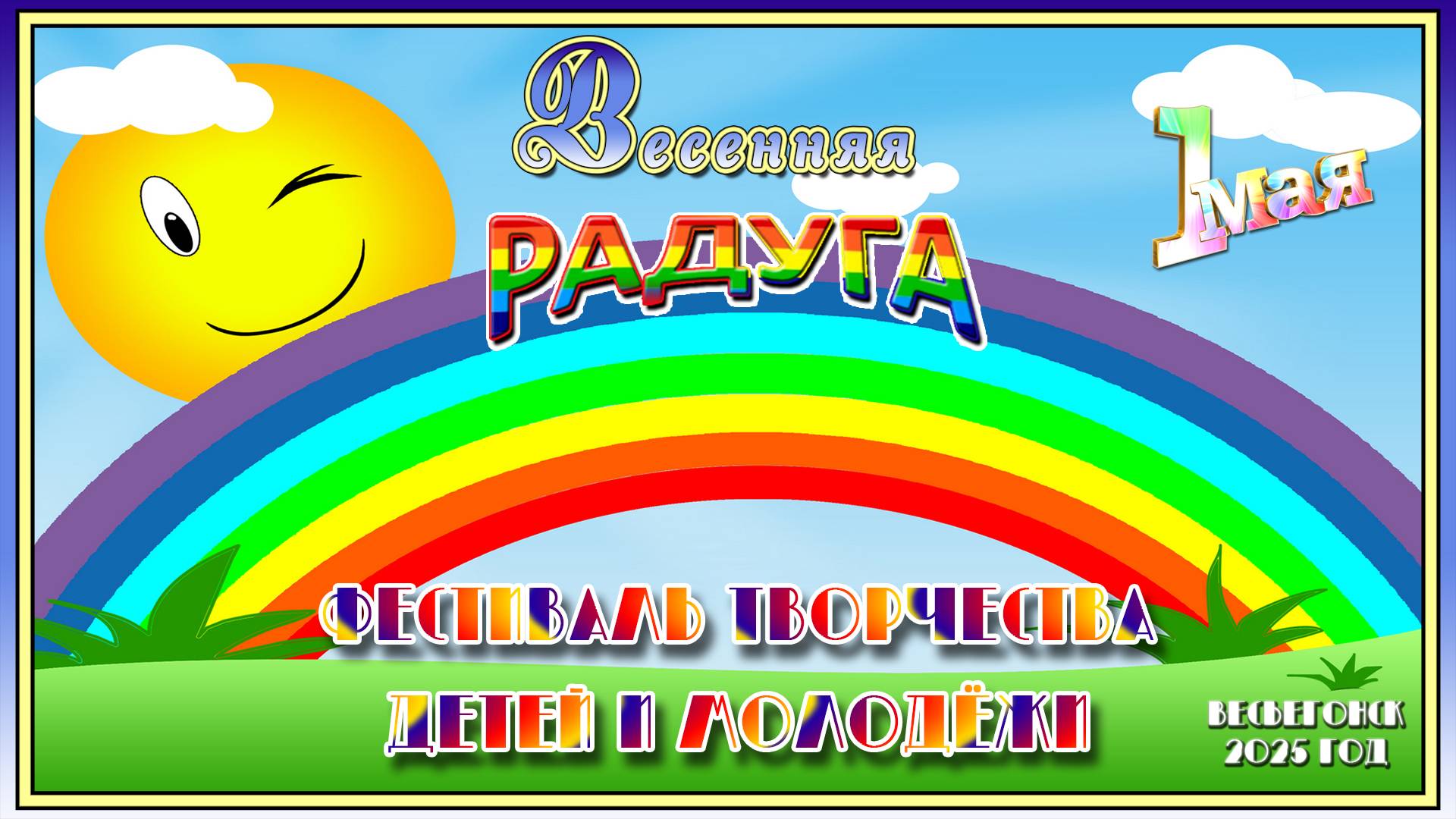Весьегонск 2025. 1 Мая. ВЕСЕННЯЯ РАДУГА. Фестиваль творчества детей и молодежи.