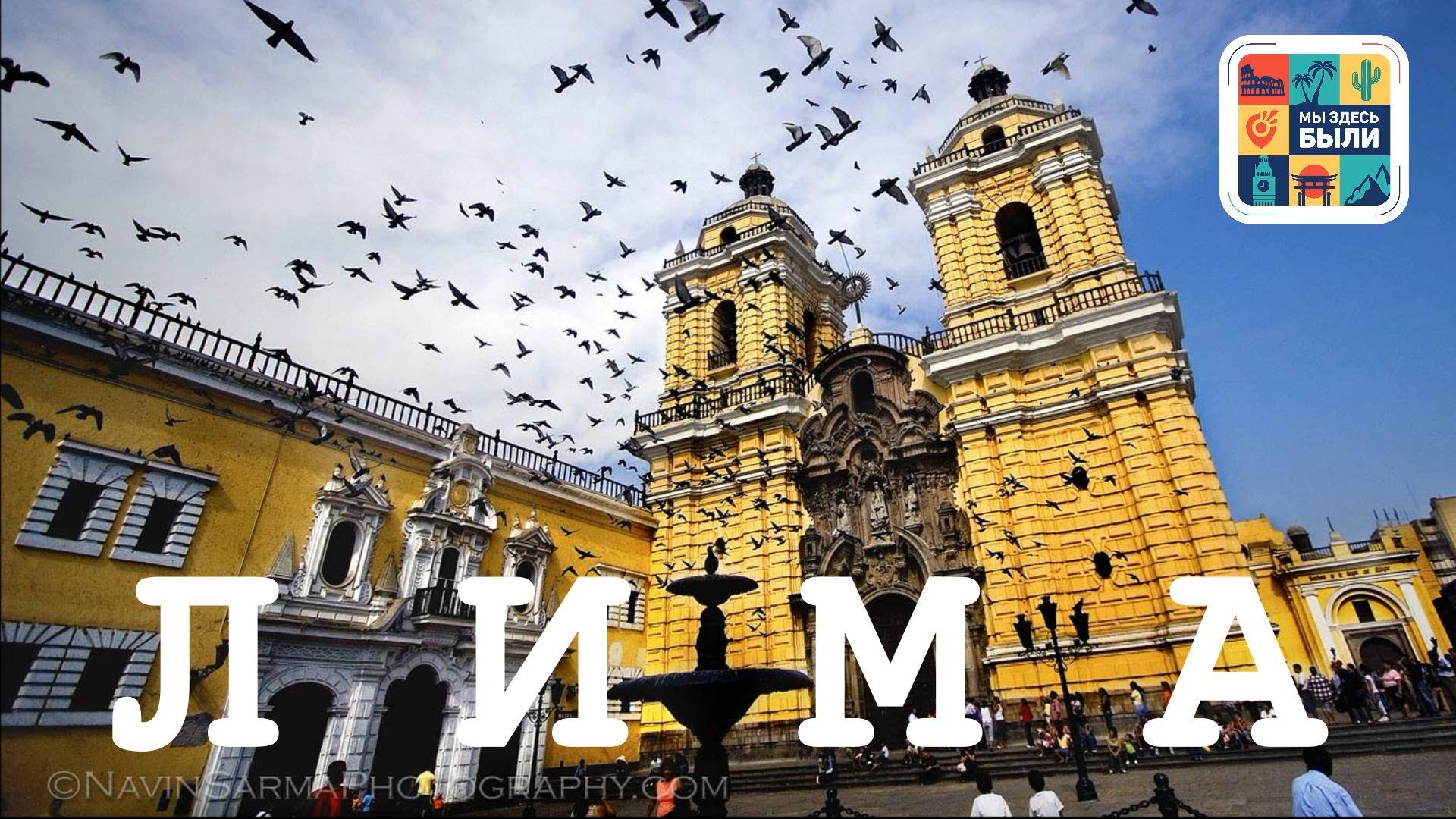 ЮЖНАЯ АМЕРИКА #15 ЛИМА – метробус / церковь на костях / Инка маркет / писко сауэр / шоу фонтанов