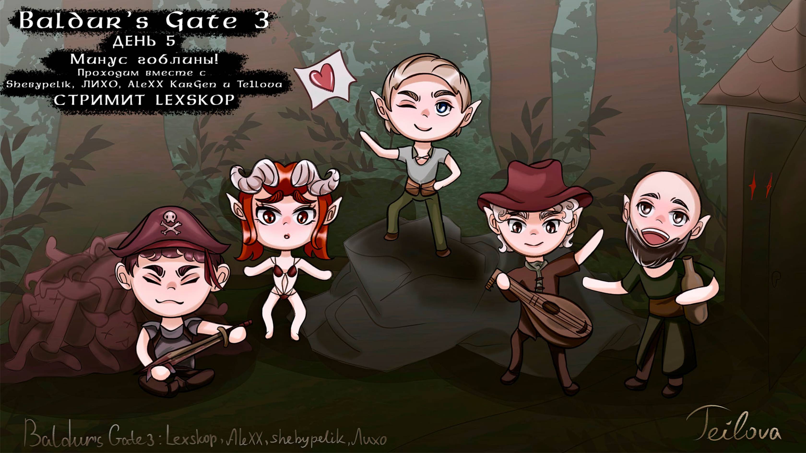 Baldur's Gate 3 | День 5 | Минус гоблины! | Проходим с Shebypelik, ЛИХО, AleXX KarGen и Te1lova