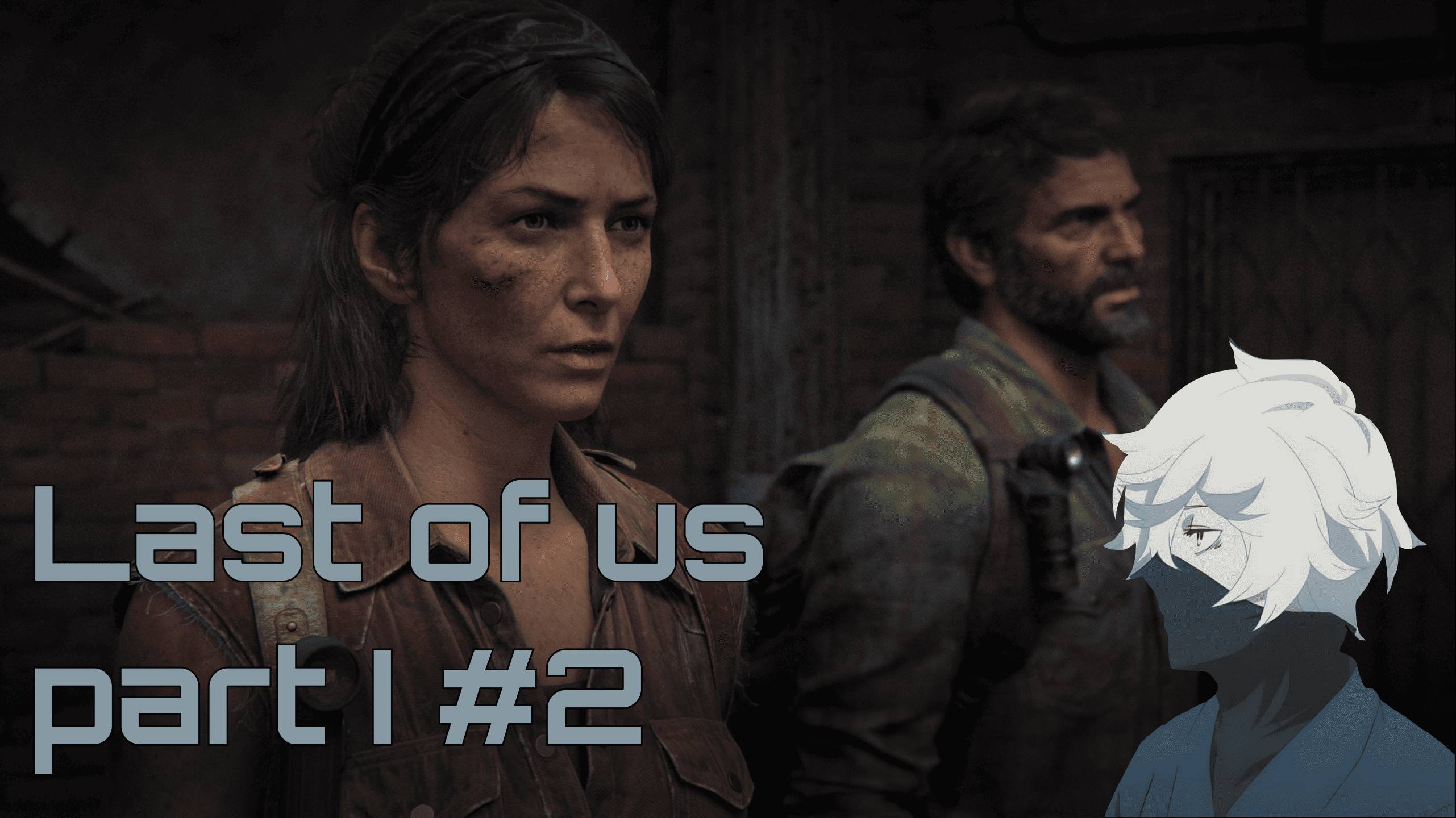 Первый стелс и перестрелки | Last of us part I #2