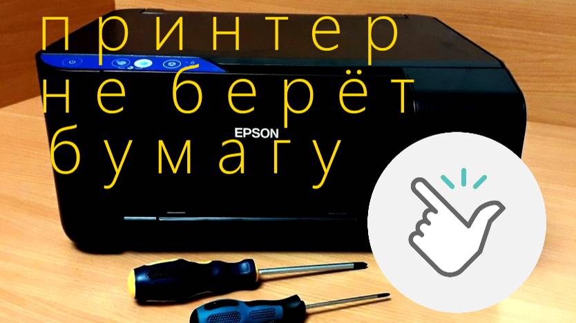 Принтер Epson L1210, L3210, L3256, L5920 не захватывает бумагу. Замена ролика подачи. Инструкция.