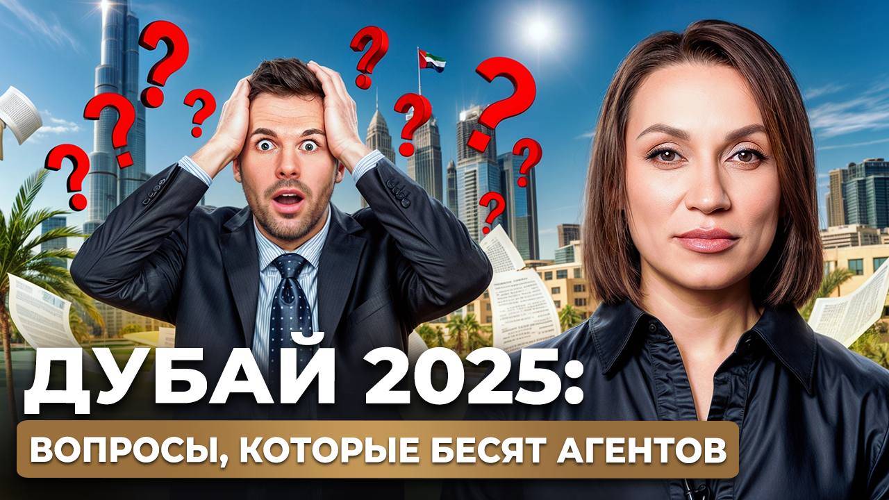 САМЫЕ ДЕРЗКИЕ ВОПРОСЫ ОБ ИНВЕСТИЦИЯХ В ДУБАЙ | ПОЛНЫЙ РАЗБОР 2025
