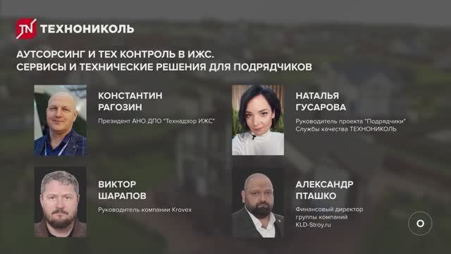 Аутсорсинг и техконтроль в ИЖС. Сервисы и технические решения для подрядчиков Дискуссия ТЕХНОНИКОЛЬ