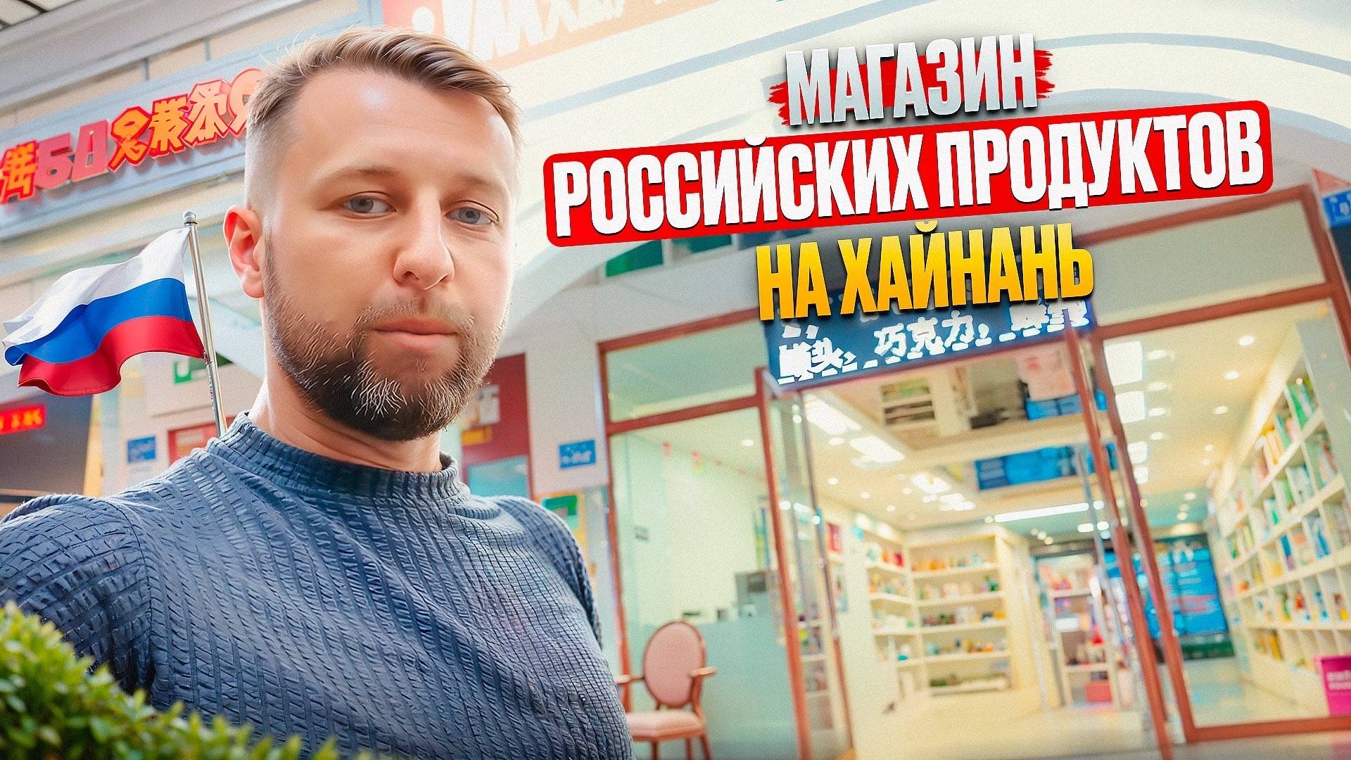 Магазин русских продуктов на о. Хайнань, Китай. Обзор Павла Георгиева