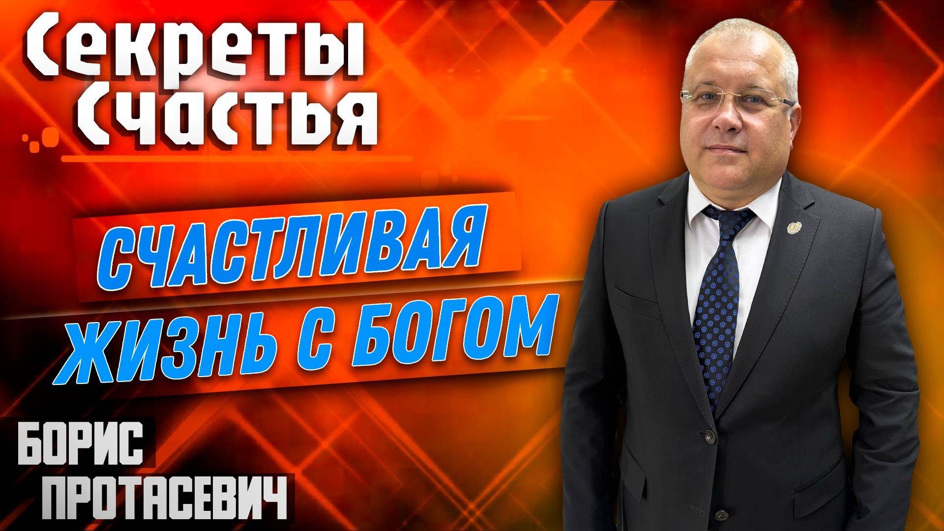 СЧАСТЛИВАЯ ЖИЗНЬ с БОГОМ / Борис Протасевич | Секреты счастья | Прямой эфир 03.05.2025