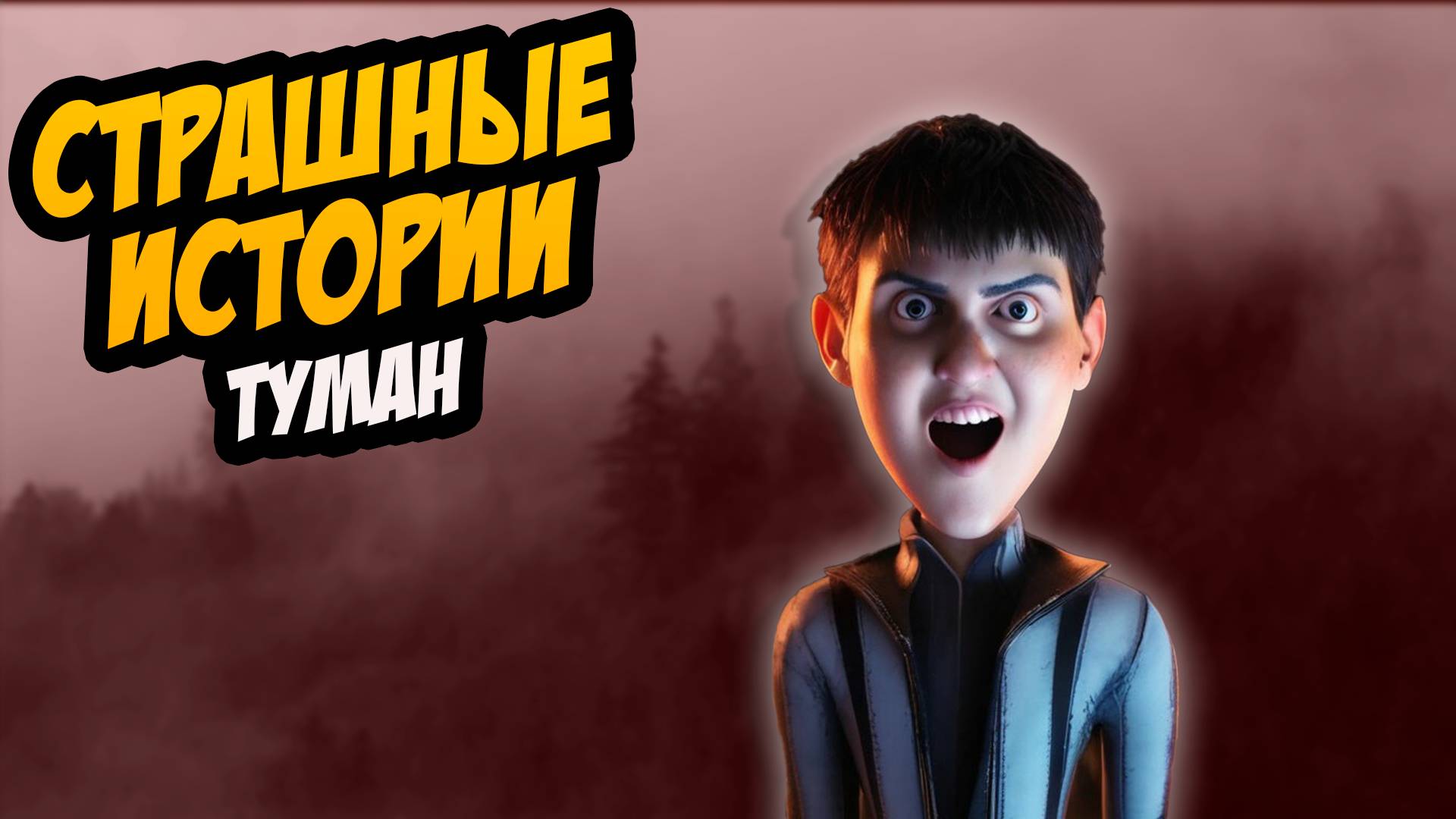 СТРАШНЫЕ ИСТОРИИ с LARION CARTER // ТУМАННЫЙ ЛЕС