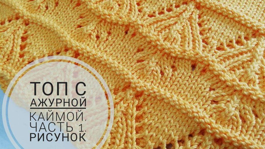 Топ с ажурной каймой. Часть 1. Рисунок ажурной каймы (2020г)