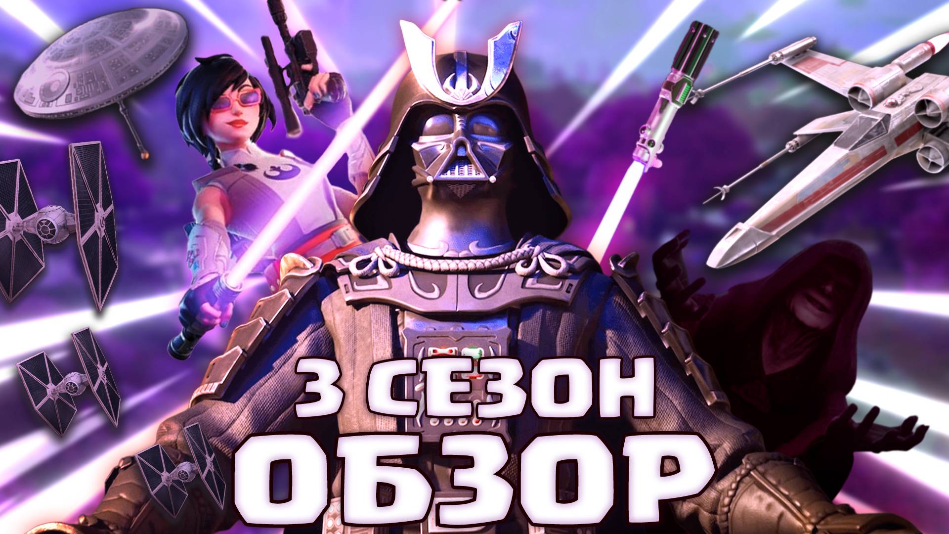 Фортнайт ОБЗОР БП "Галактическая БИТВА" Сезон 3 Глава 6 и БП "Как раньше" #фортнайт #fortnite