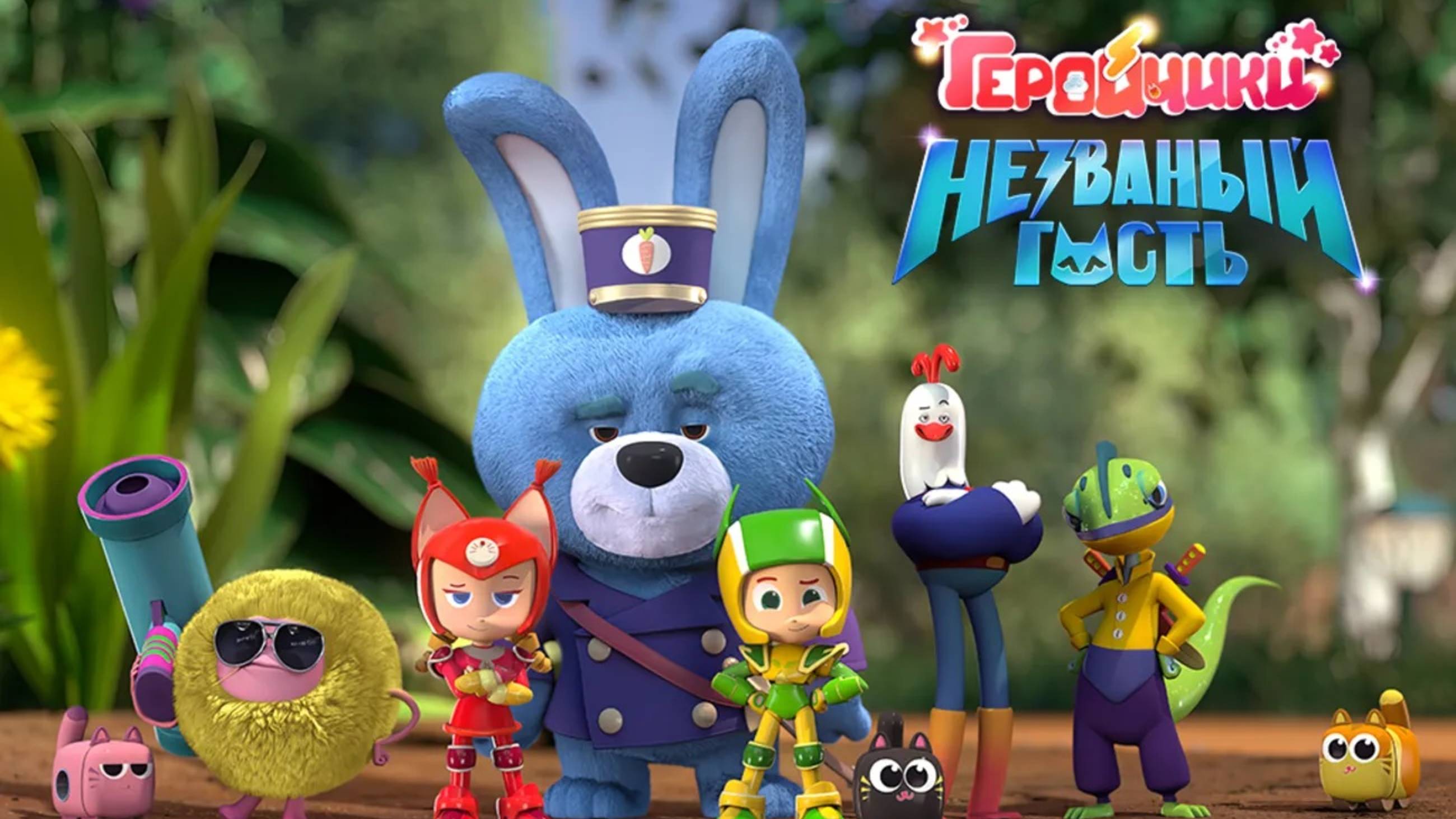 Геройчики. Незваный гость (2025) Трейлер №1