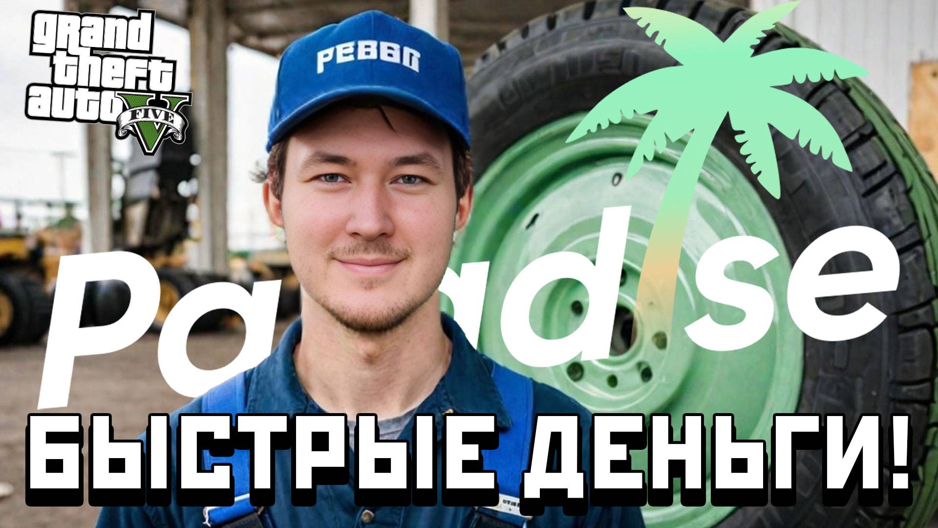 *САМАЯ ПРИБЫЛЬНАЯ РАБОТА ДЛЯ НОВИЧКА* В GTA 5 RP на PARADISE RP