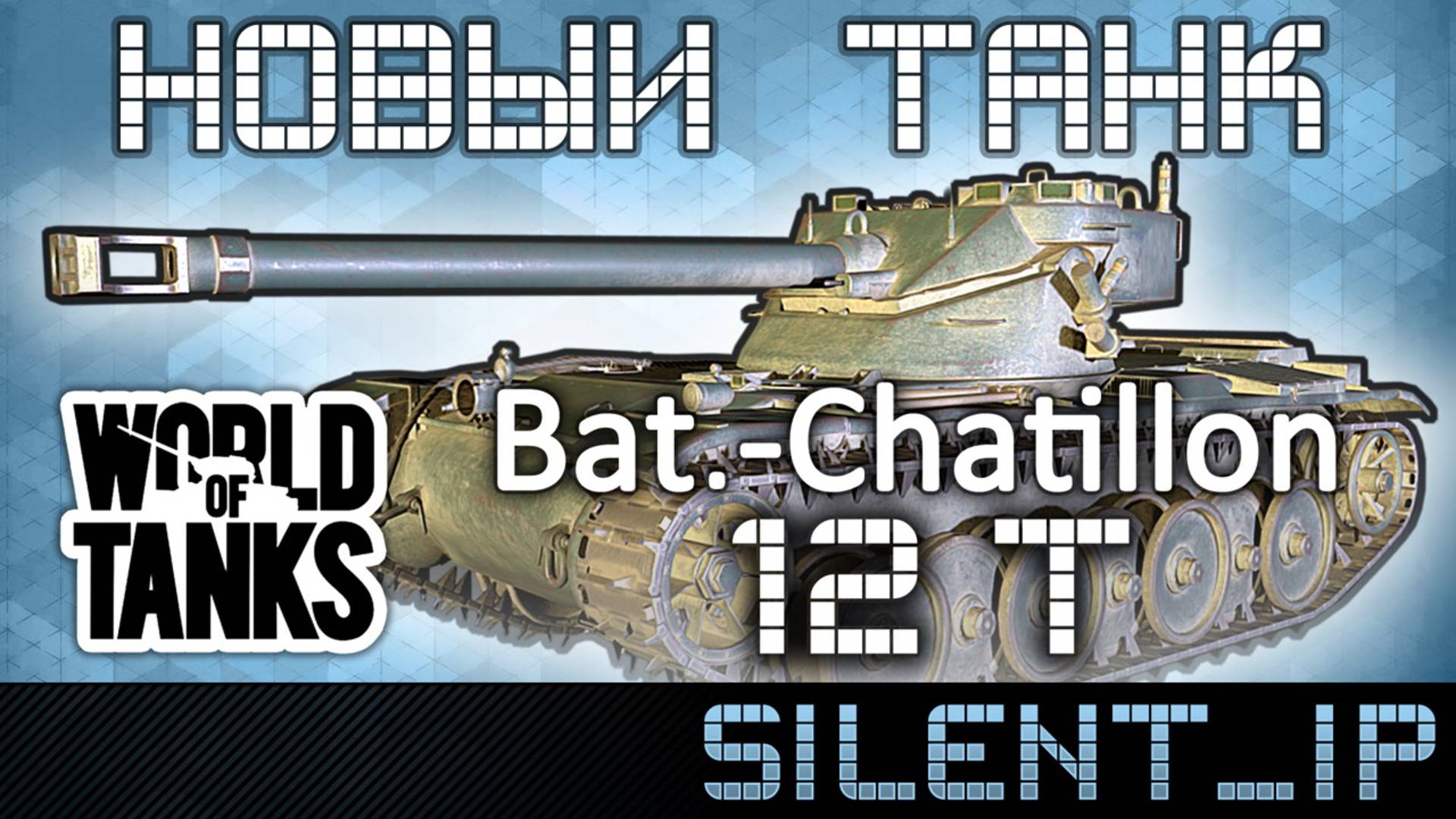 World of Tanks: Новый танк Bat-Chatillon 12 t