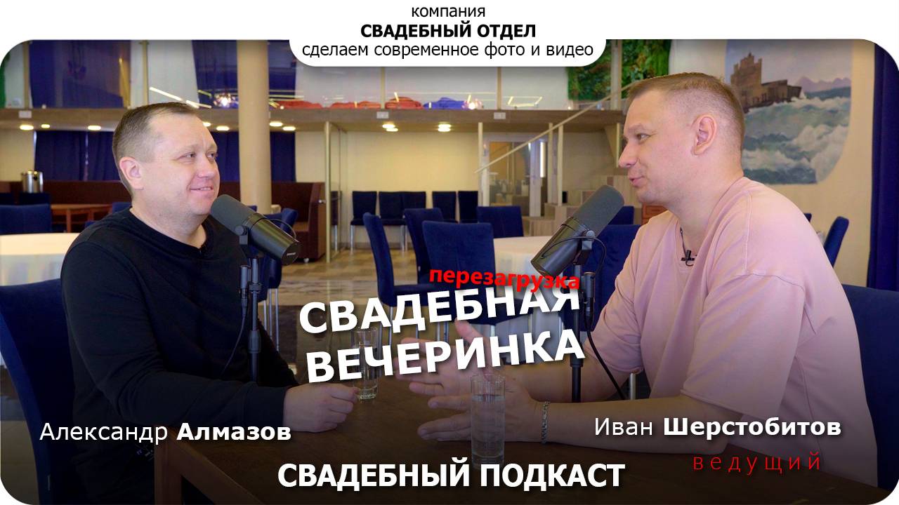 Свадебная вечеринка. Подкаст ведущий Иван Шерстобитов #свадебныйотдел