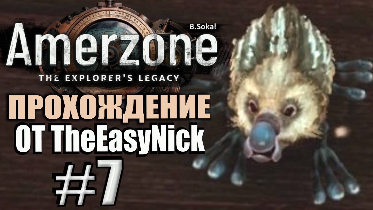 Amerzone: The Explorer's Legacy Remake. Прохождение #7. Сосунок.