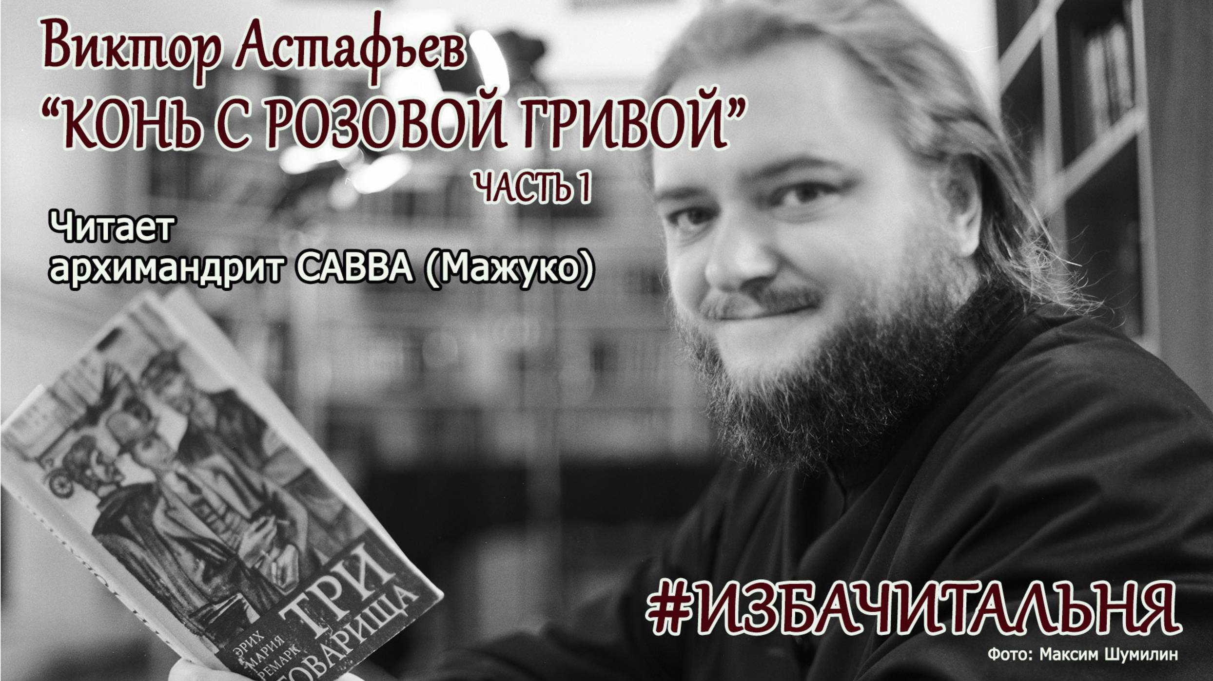 Виктор Астафьев "Конь с розовой гривой". Часть 1  #избачитальня