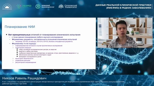 Ниязов Равиль Рашидович  Вебинар Данные РКП в редких заболеваниях Орфаныый Консорциум СНГ