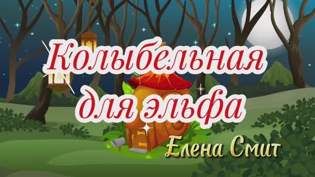 Колыбельная для эльфа. Моментальное засыпание, красивая волшебная колыбельная для малышей.