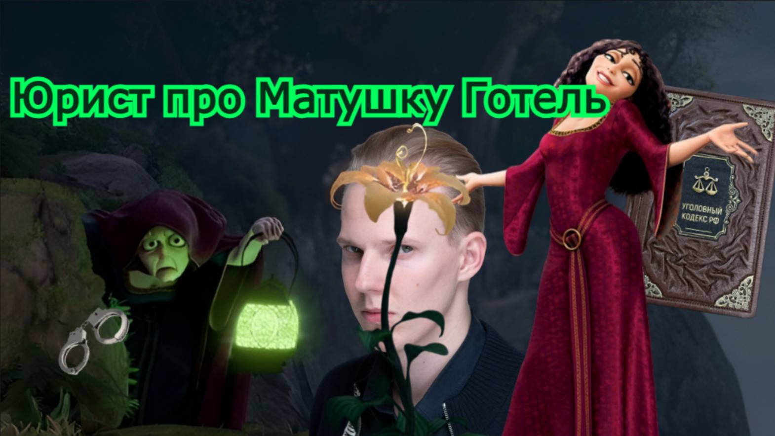 Почему мы все неправильно понимали Матушку Готель?