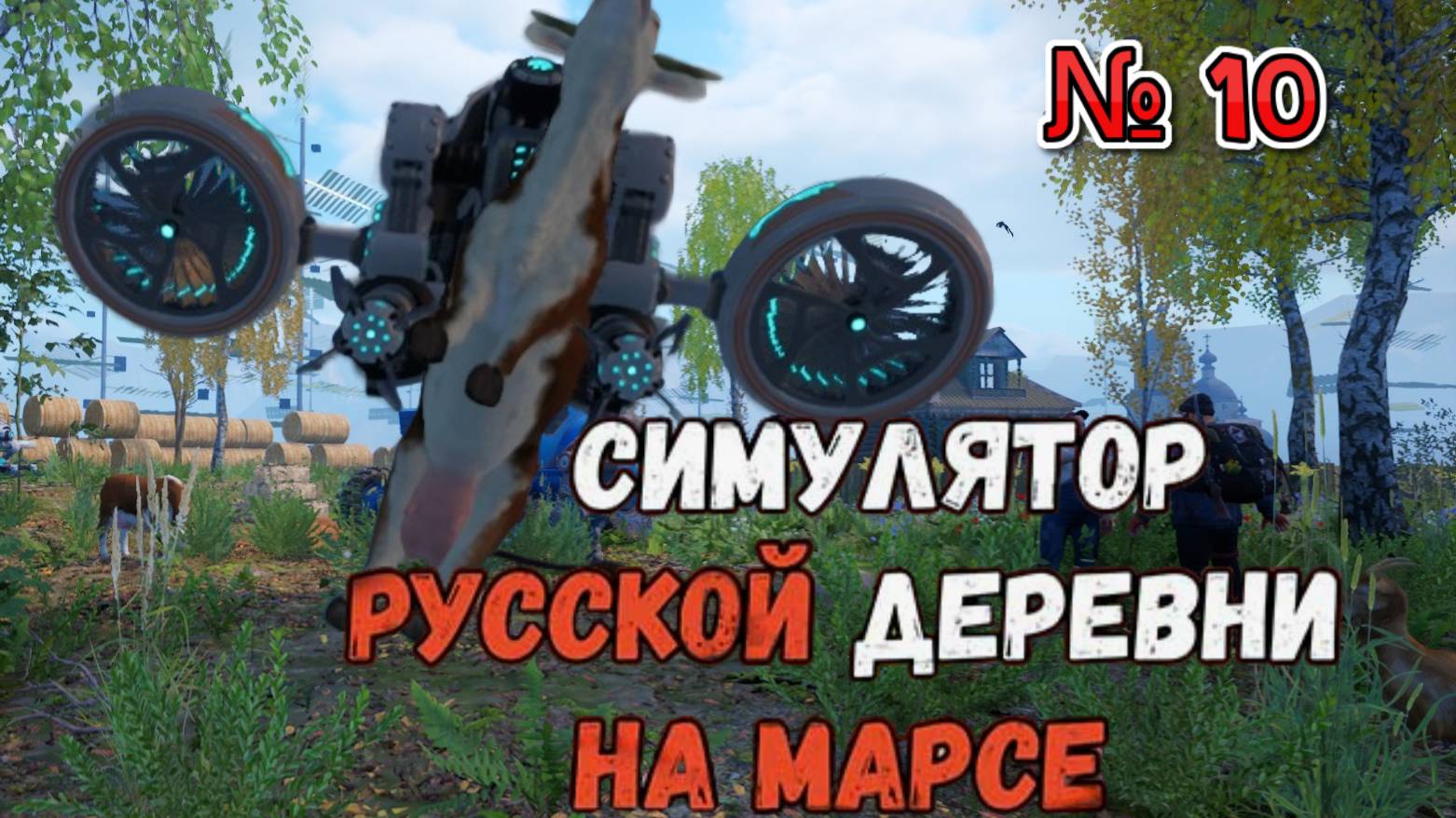 Симулятор русской деревни на Марсе: Столярное дело, а потом...сеем-собираем, сеем-собираем..