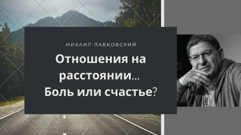 Отношения на расстоянии боль или счастье? Психолог Михаил Лабковский