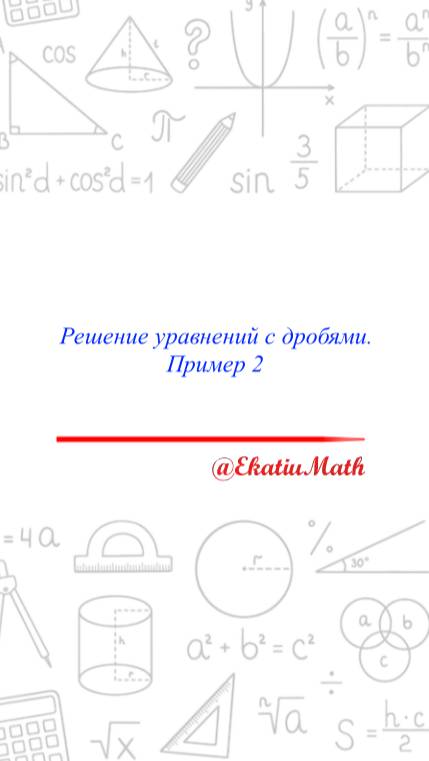 Решение уравнений с дробями. Пример 2 #RutubeEkatiuMath
#EkatiuMath #уравнения #математика  #школа