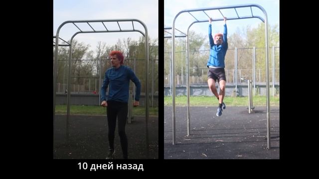 Спустя 10 дней каждодневных подтягиваний