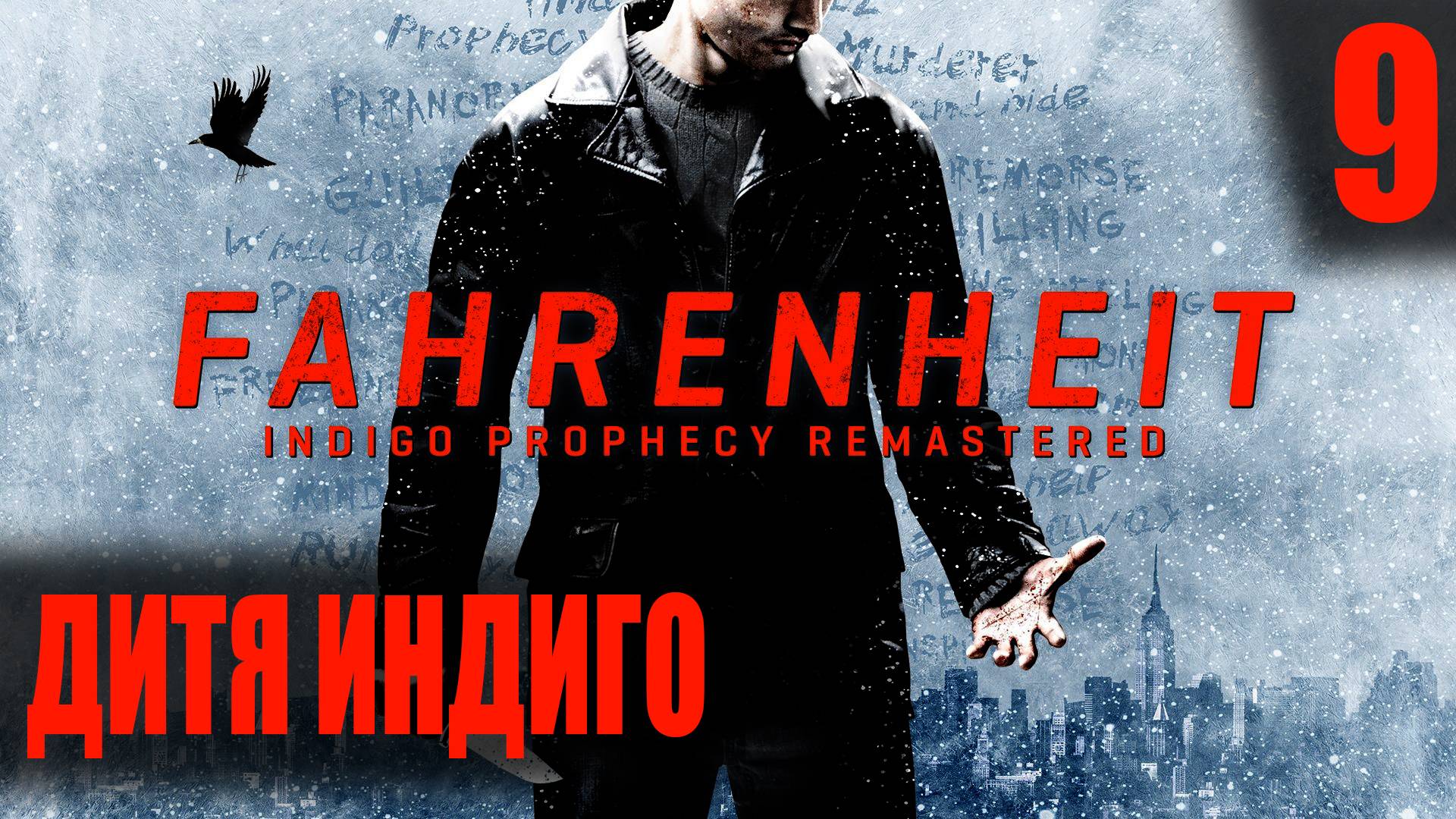 Дитя индиго ► Fahrenheit #9