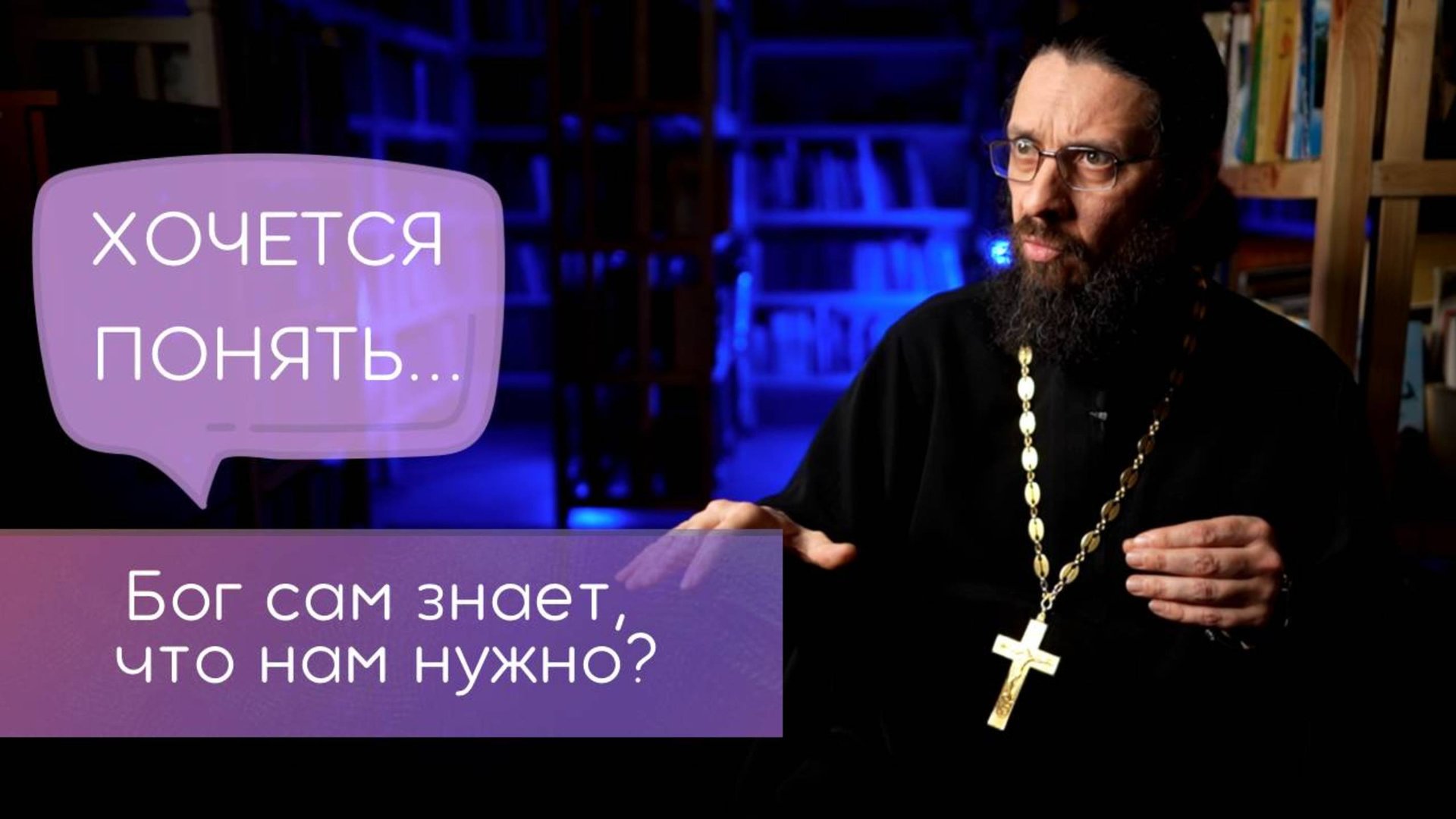 Бог сам знает, что нам нужно?