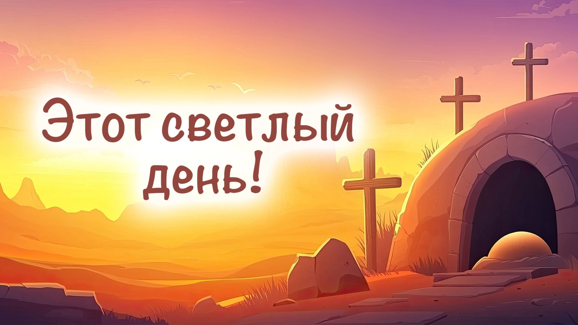 Этот светлый день! | детская пасхальная песенка