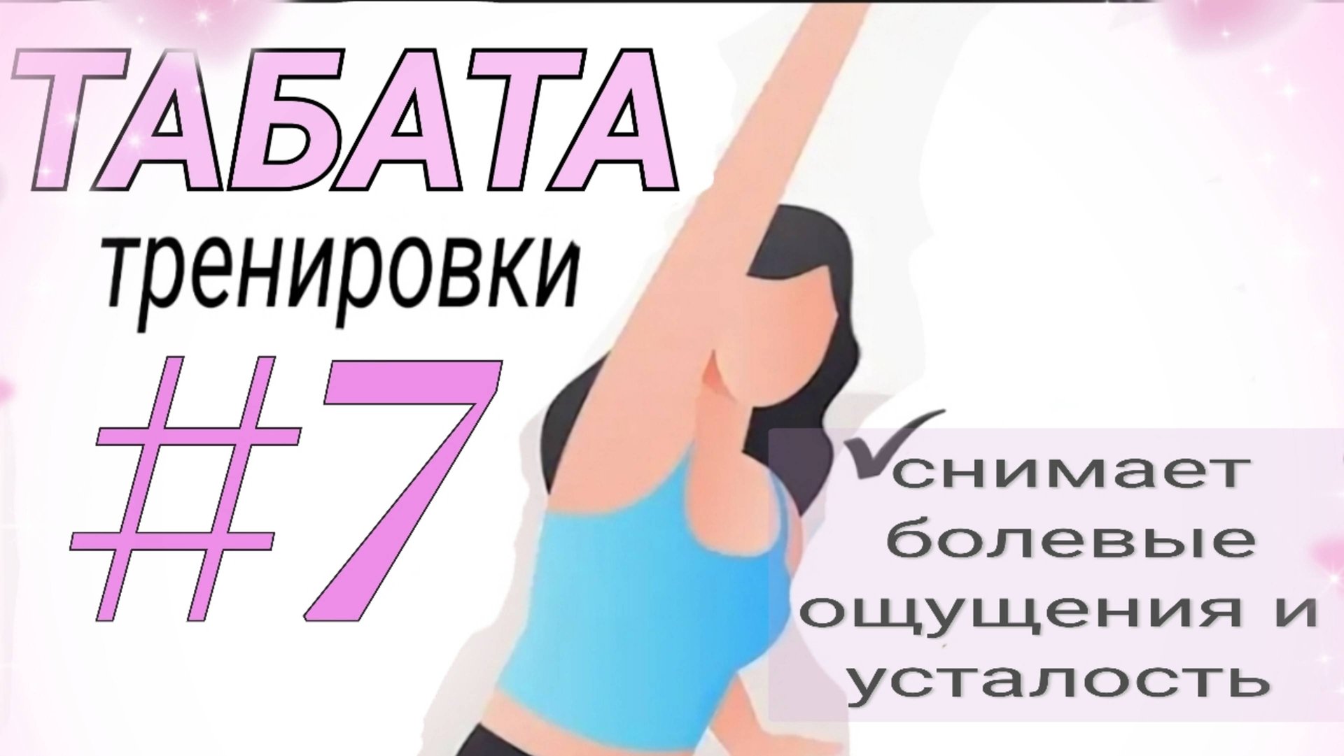 Табата-Тренировка #7 Жиросжигающая тренировка дома фитнес тренировка в домашних условиях