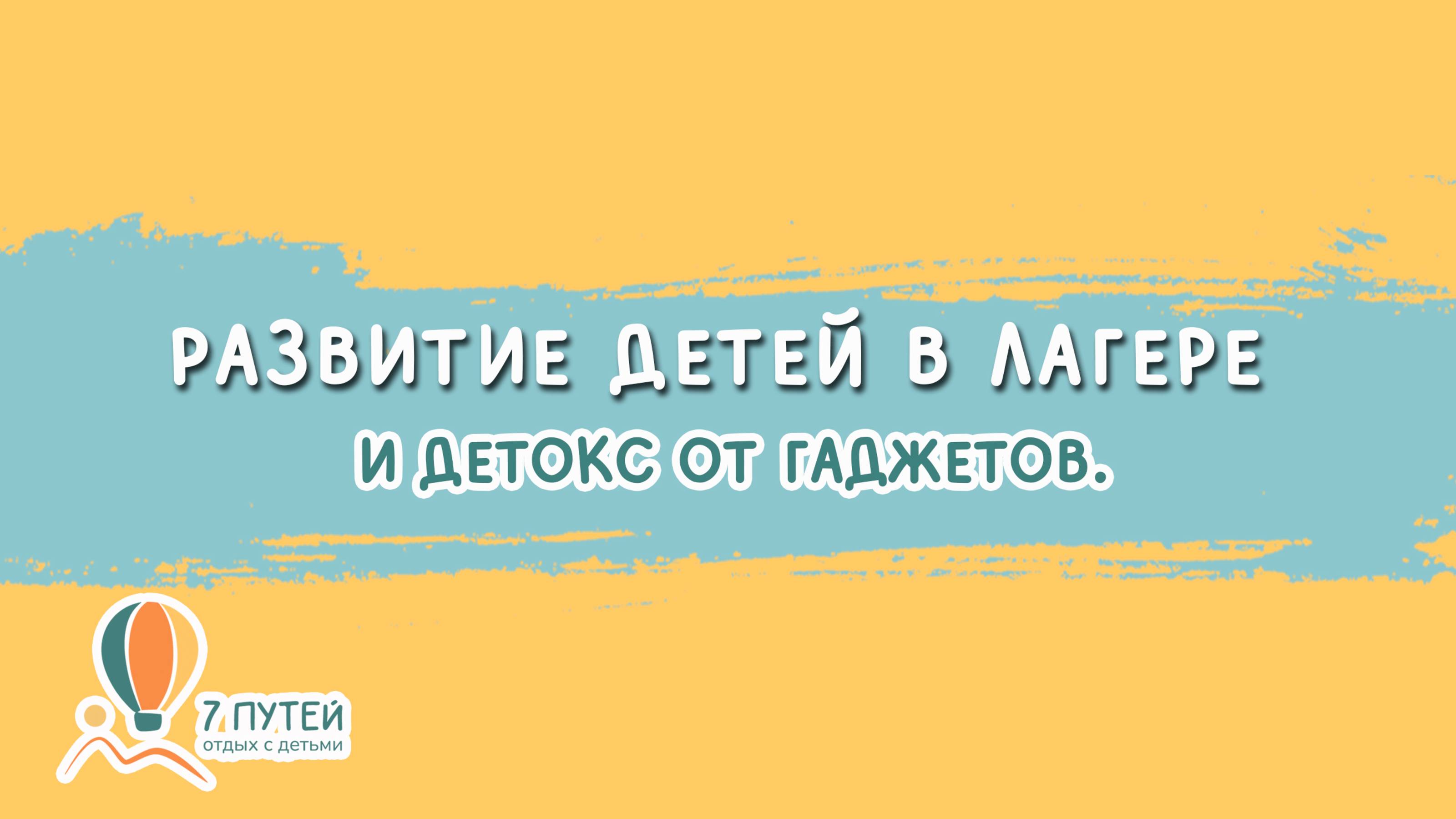 Развитие детей в лагере, детокс от гаджетов.