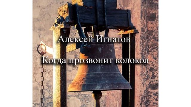 Когда прозвонит колокол. Алексей Игнатов. Рассказ