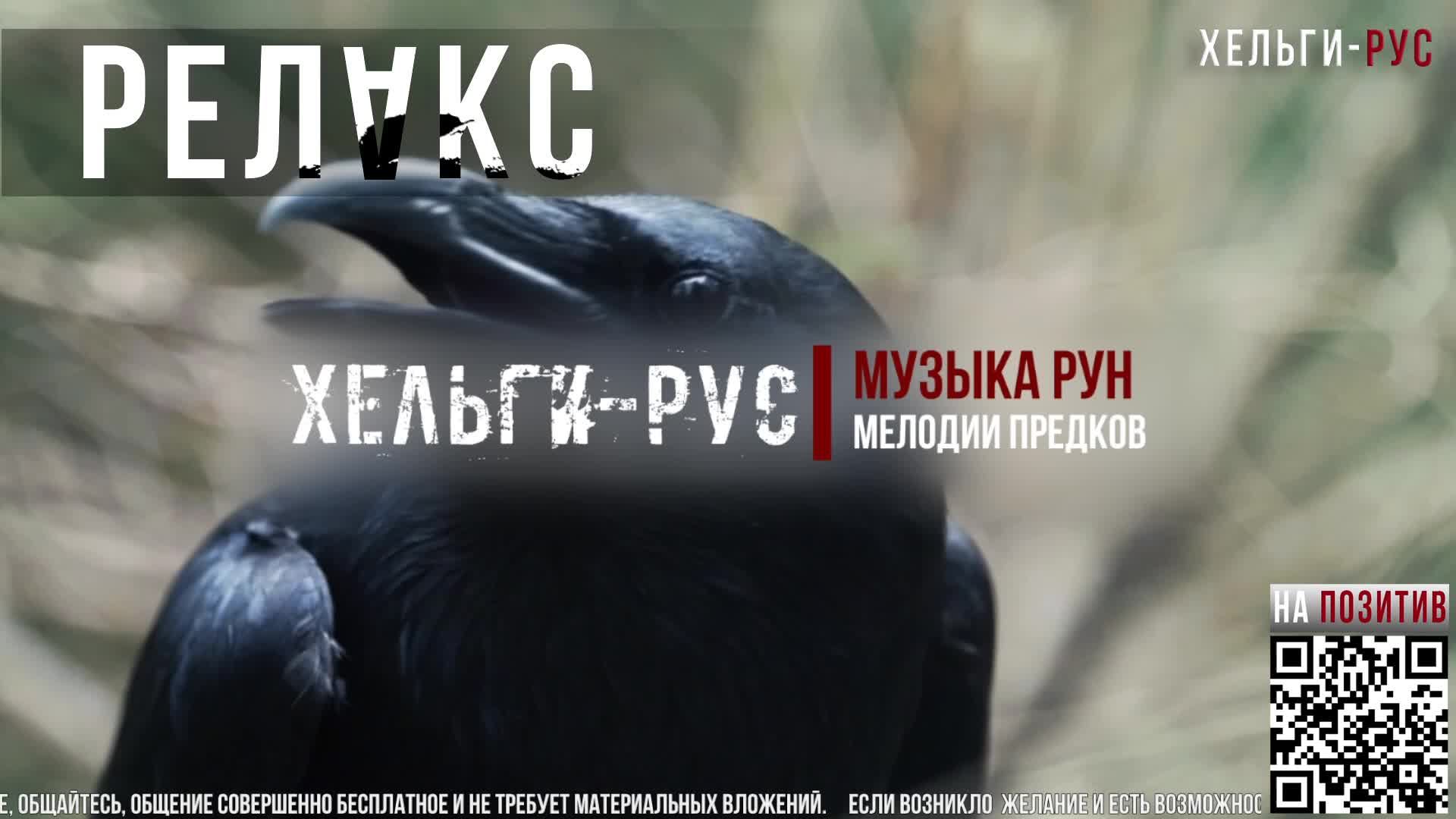 Helgi-RUS Релакс.Музыка Рун.006. Чёрный ворон.Мелодии предков.Песнь песней