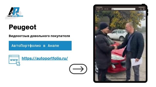 Видео отзыв про АвтоПортфолио и Peugeot