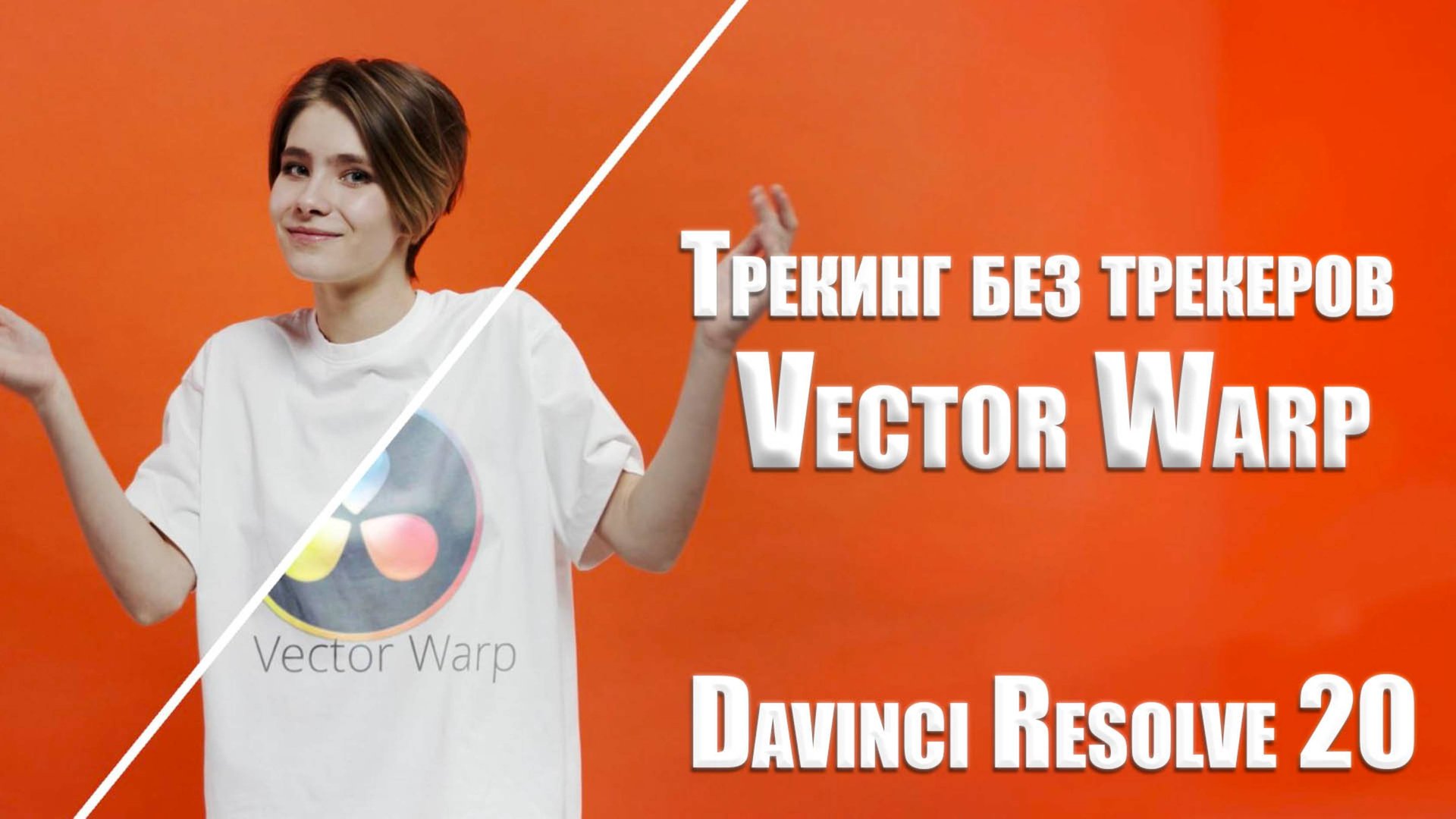 Vector Warp: Удаляем тату и добавляем лого в DaVinci Resolve 20