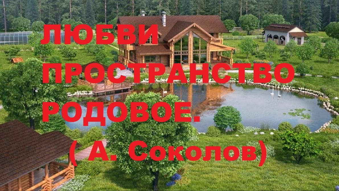 ЛЮБВИ  ПРОСТРАНСТВО  РОДОВОЕ. Автор стиха и видео А. Соколов. Муз. Yakuro The Color of  Love.