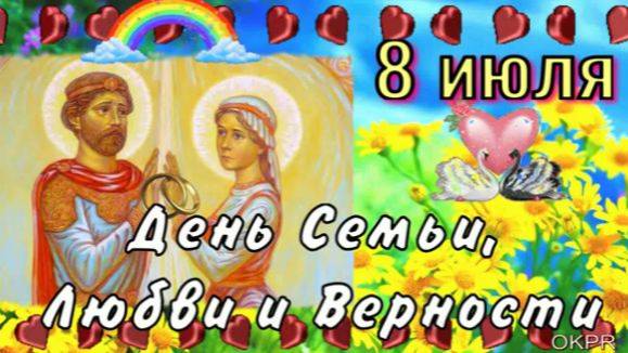 С ДНЕМ СЕМЬИ, ЛЮБВИ и ВЕРНОСТИ! КРАСИВОЕ ПОЗДРАВЛЕНИЕ С ДНЕМ СЕМЬИ!