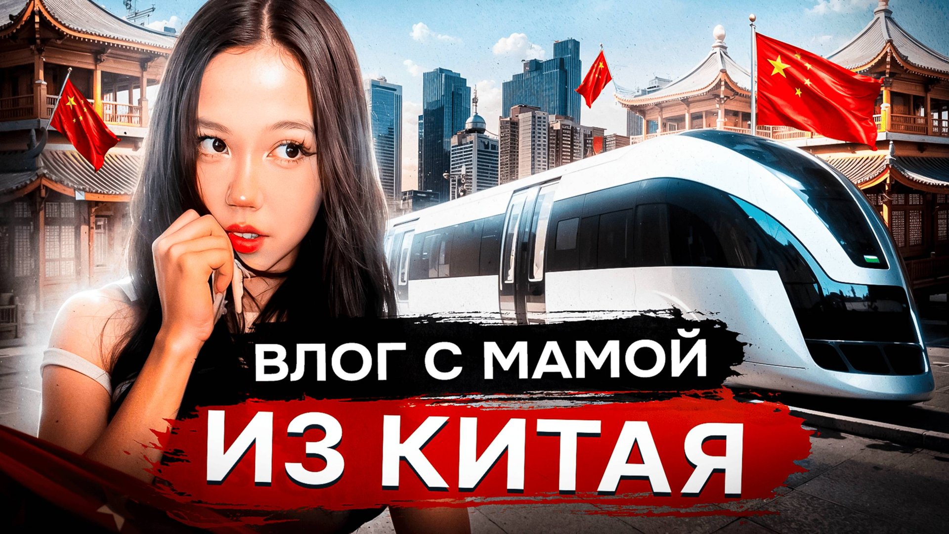 Улетела в Китай |  Влог с мамой