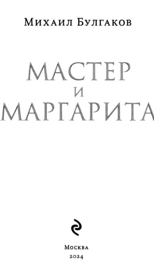 «Мастер и Маргарита» Михаила Булгакова - краткое содержание