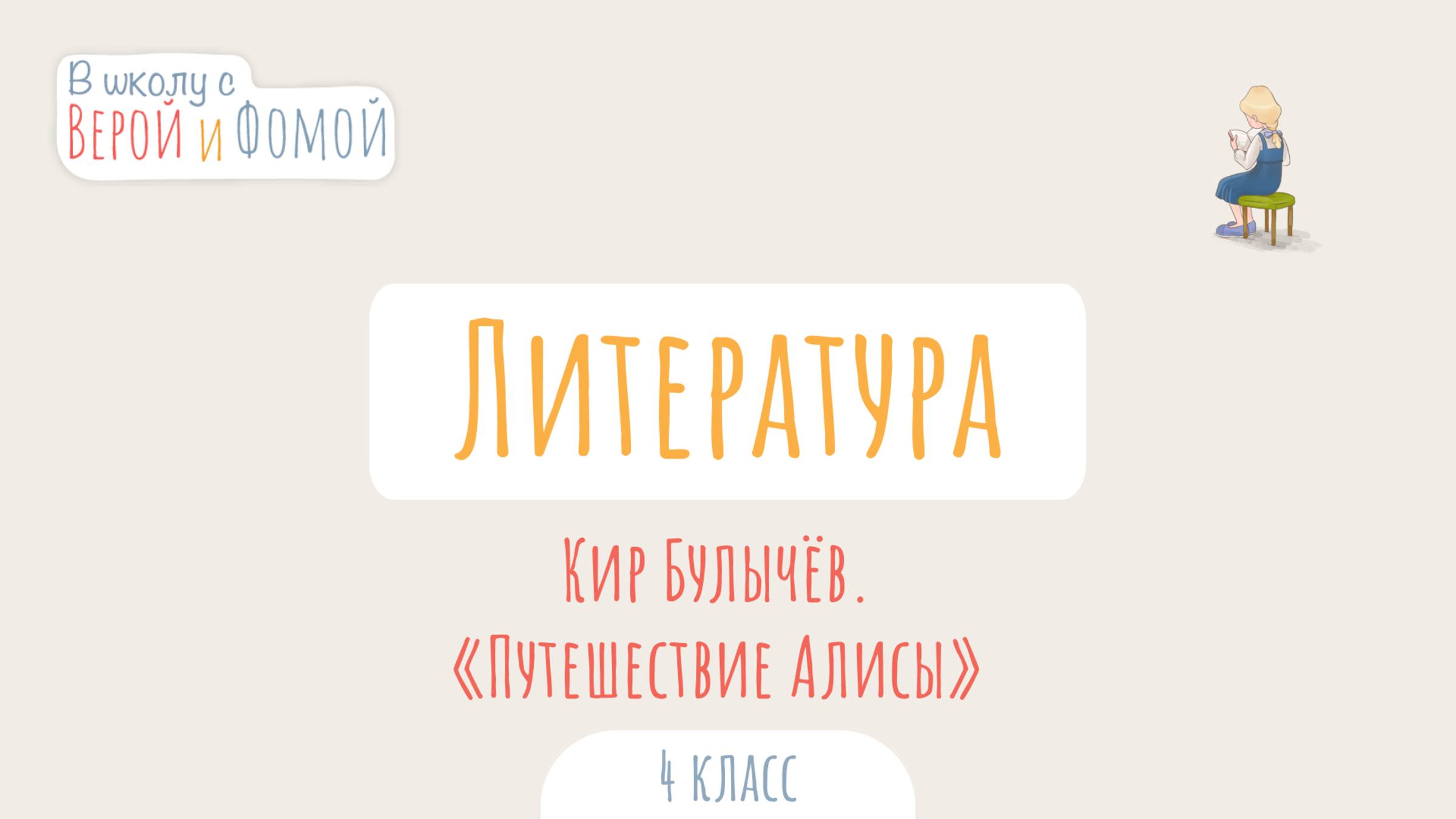Кир Булычёв «Путешествие Алисы». Литературное чтение (аудио). В школу с Верой и Фомой