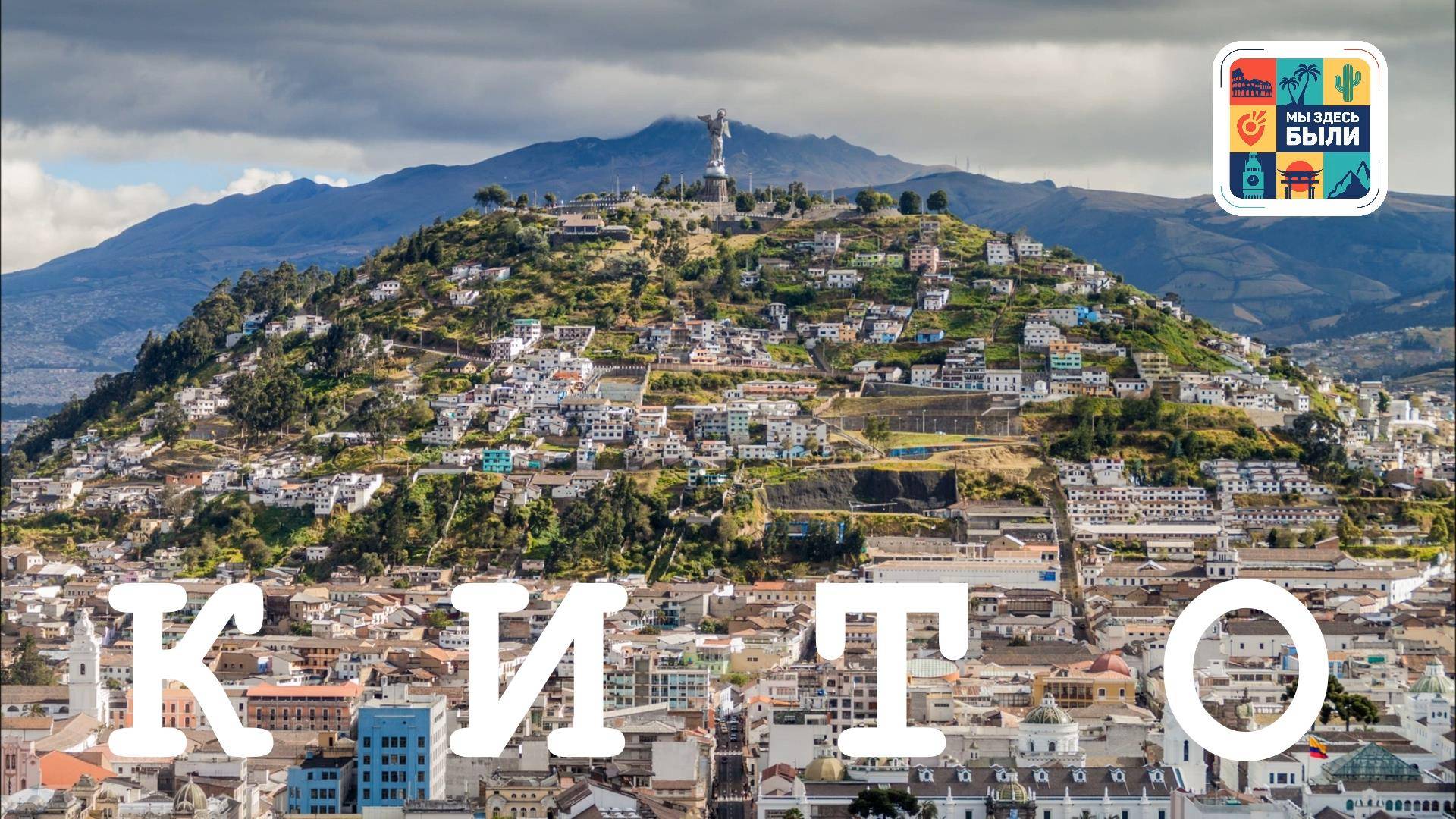 ЮЖНАЯ АМЕРИКА #19 КИТО (ЭКВАДОР) – холм El Panecillo / лучший вид на город / опасная прогулка