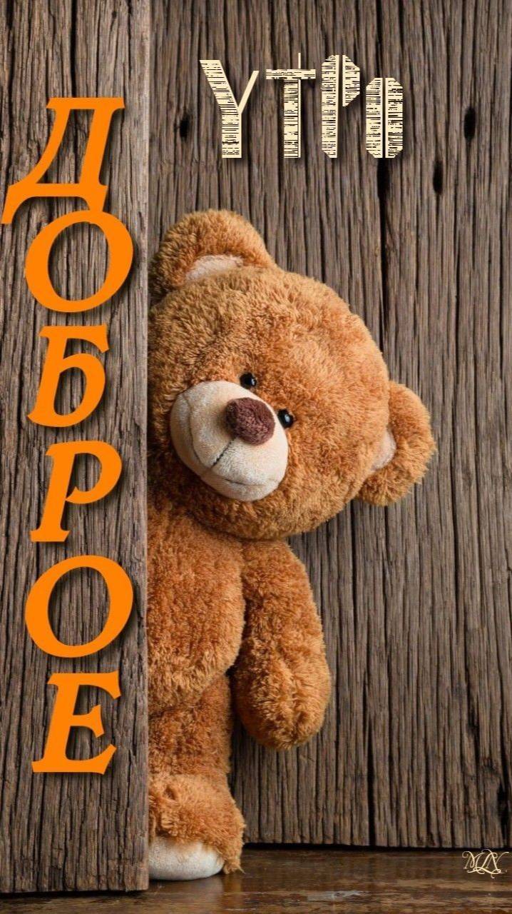 С добрым утром!