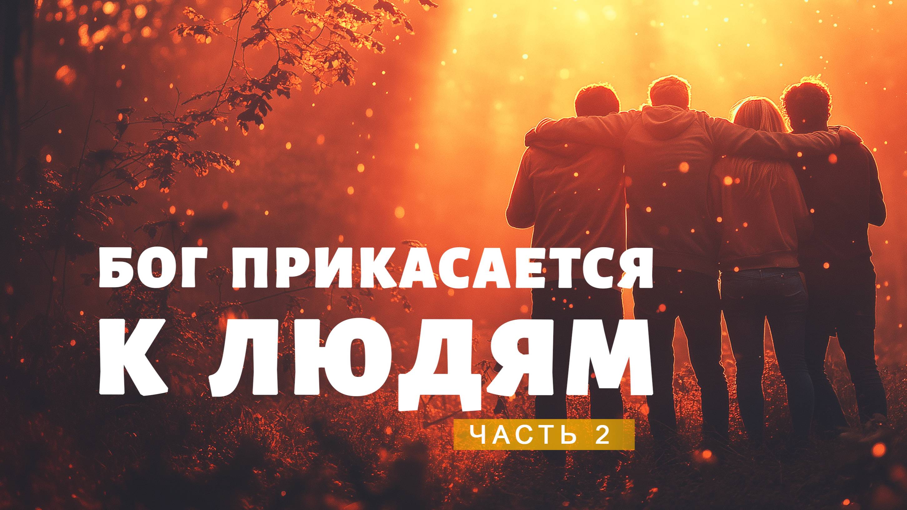 12. Бог прикасается к людям. Часть 2