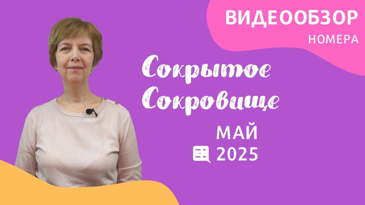 Май - видеообзор газеты "Сокрытое Сокровище" 2025