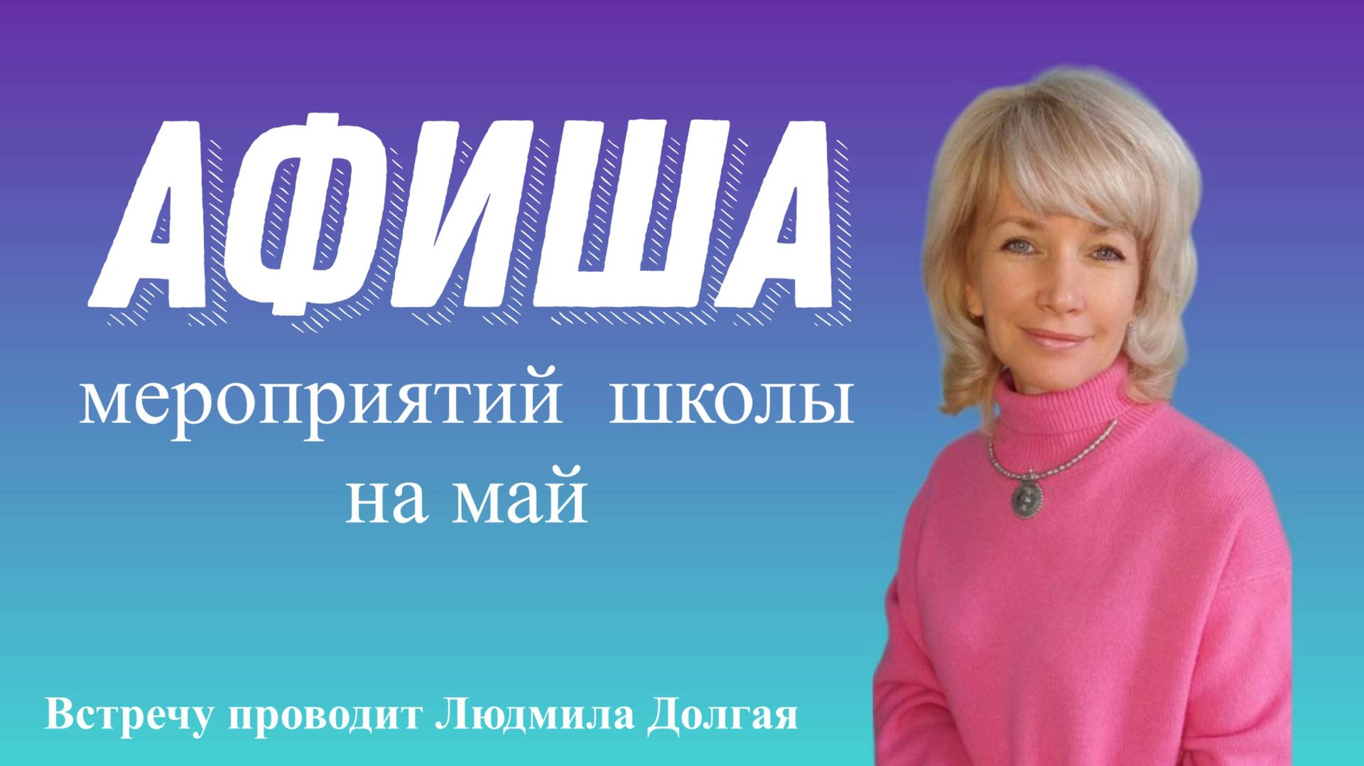 Афиша мероприятий на май. Людмила Долгая
