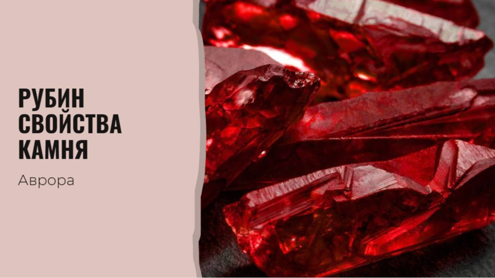 Рубин свойства камня