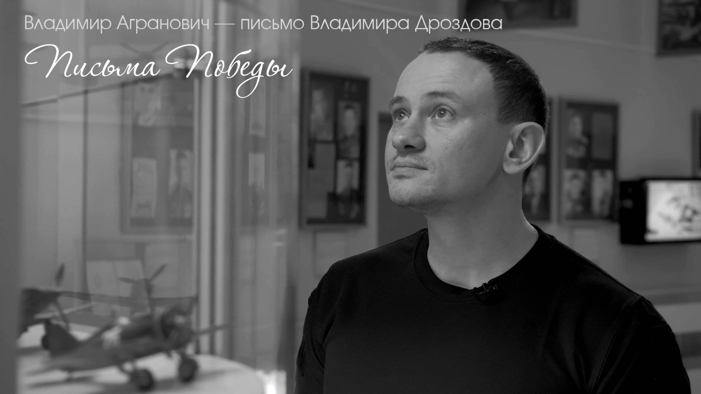 📩 «Письма Победы». Владимир Агранович, г. Донецк